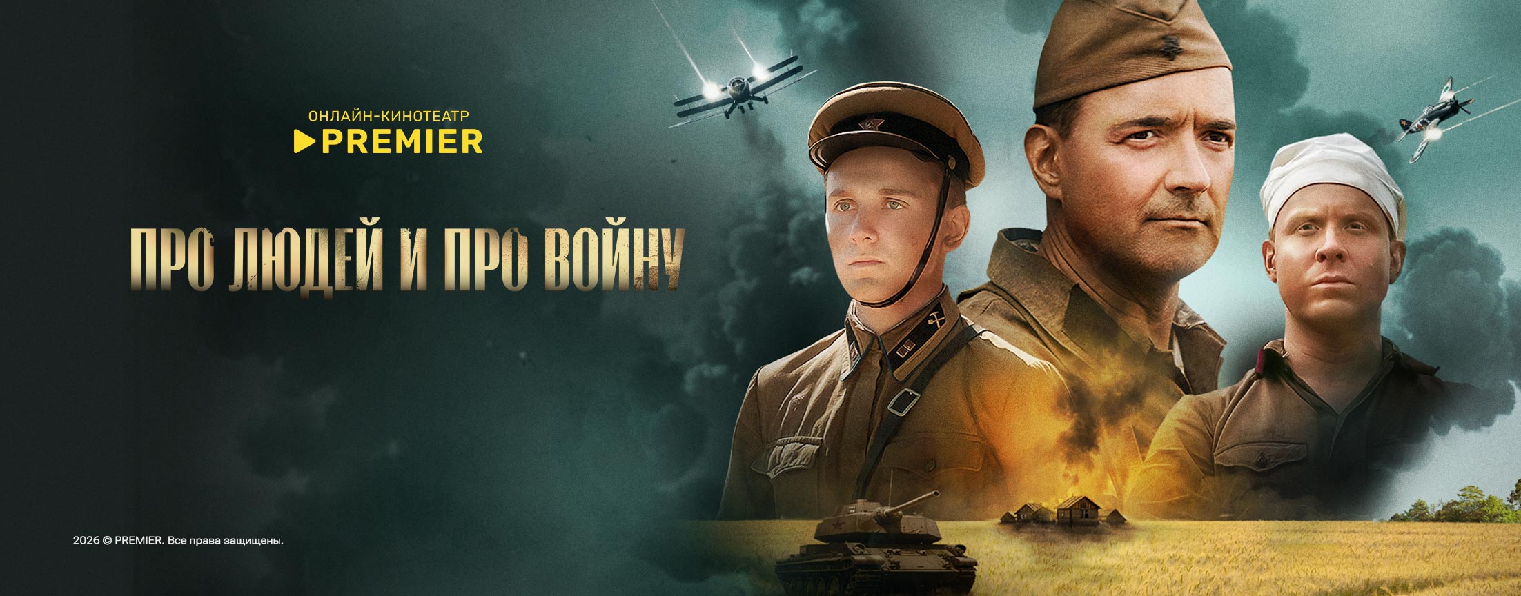 Про людей и про войну | PREMIER