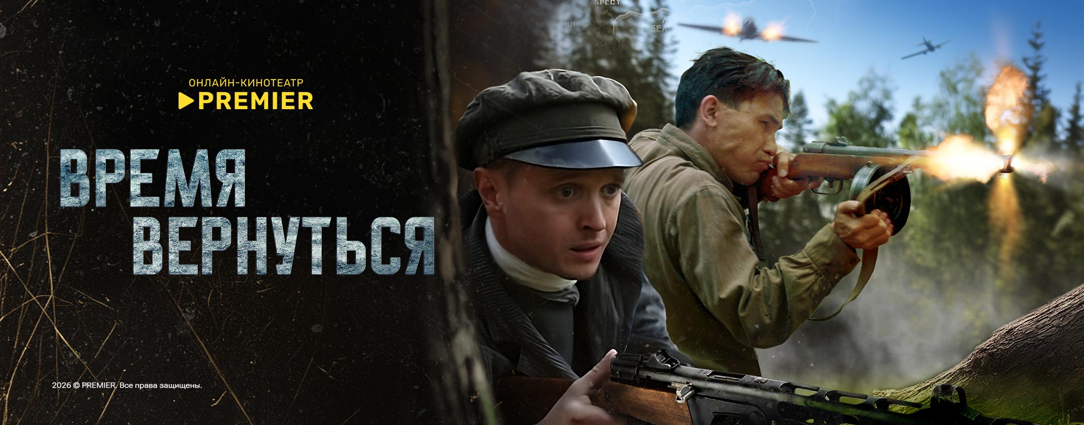 Время вернуться | PREMIER