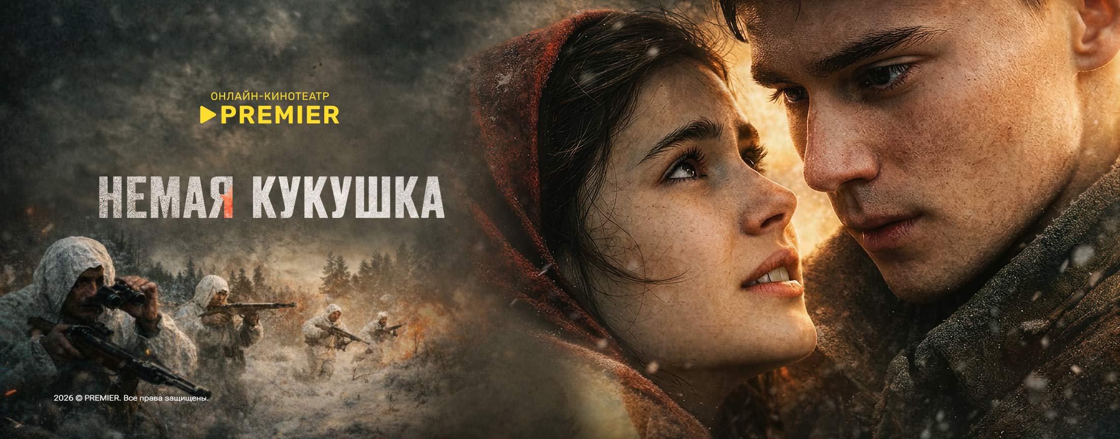 Немая кукушка | PREMIER