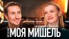 Модный подкаст_МОЯ МИШЕЛЬ — про жизнь втроем в однушке, дру
