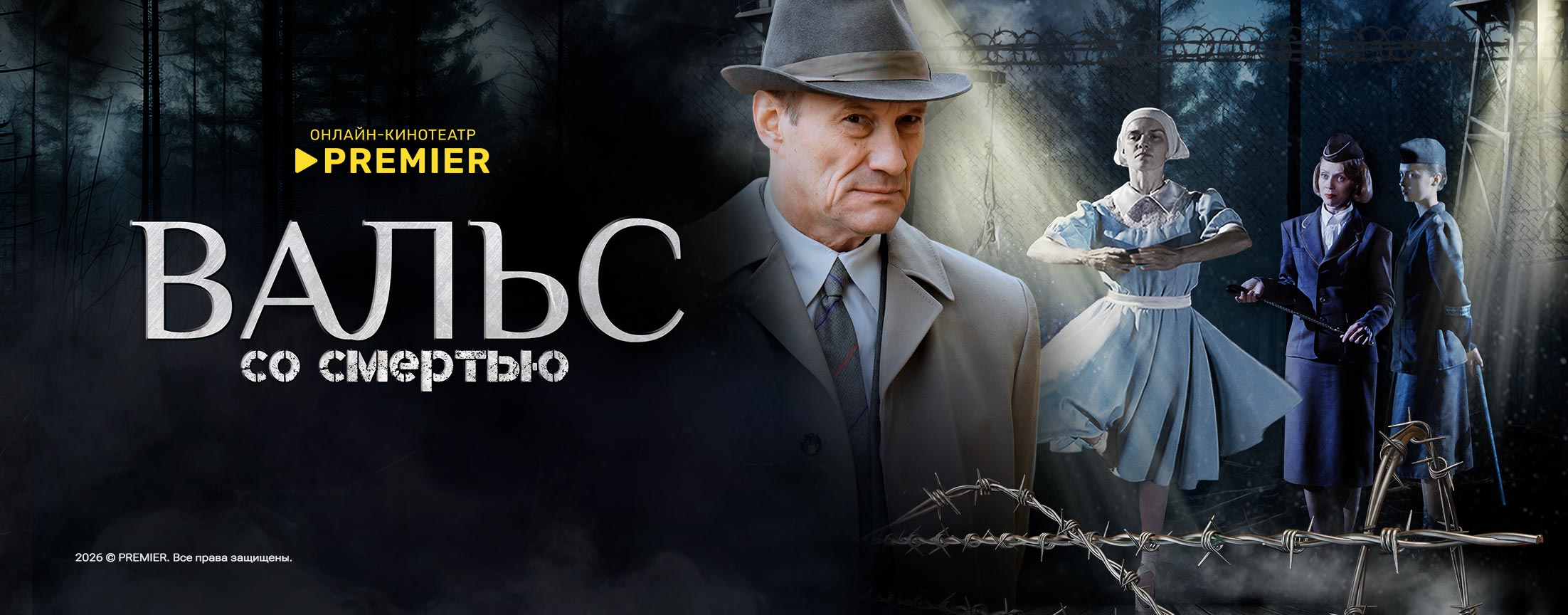 Вальс со смертью | PREMIER