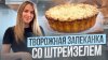DarLen_Творожная запеканка со штрейзельной крошкой. Хлопковы