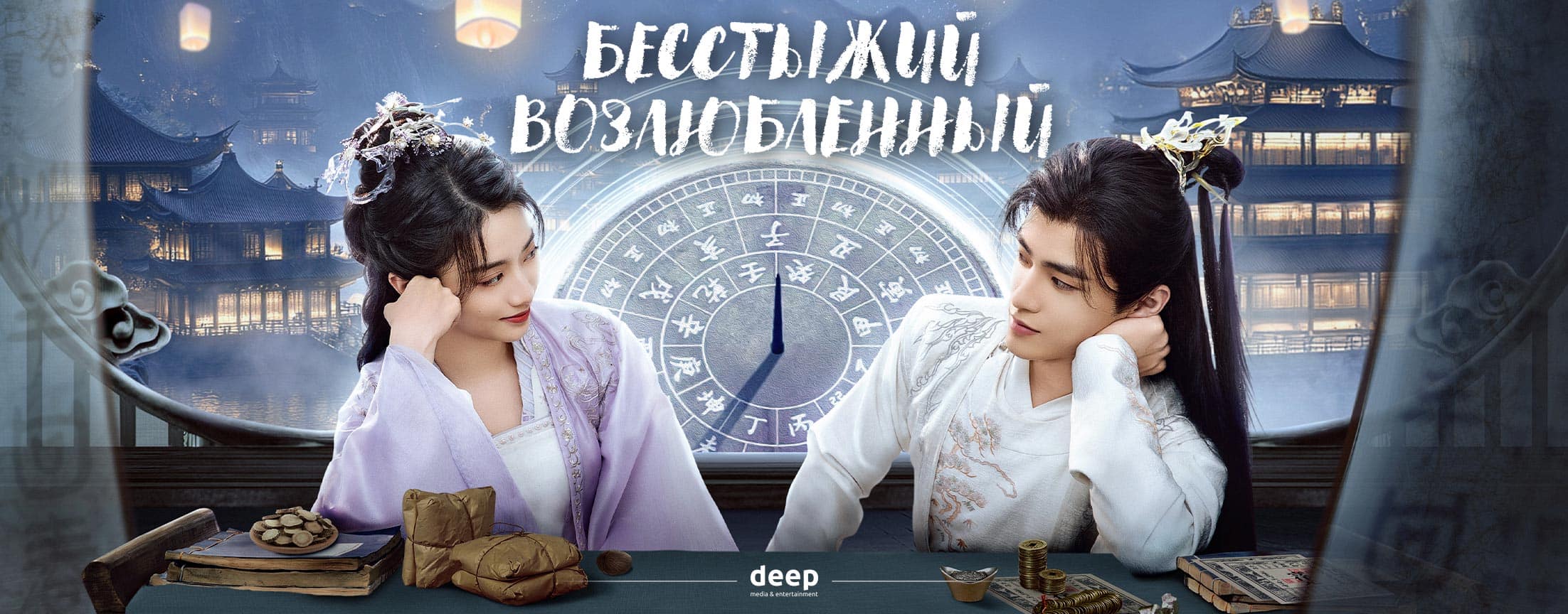 Бесстыжий возлюбленный / Gong Zi Wu Chi