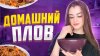 Lelyamt_ДОМАШНИЙ ПЛОВ / ПРОСТЕЙШИЙ РЕЦЕПТ