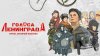 СБ ФИЛЬМ_Голоса Ленинграда: Город, который выстоял (2025)