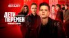 START_Дети перемен 2 сезон