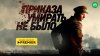 Приказа умирать не было | PREMIER_промобаннер