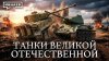 Танки: Как бронетехника изменила ход Великой Отечественной в