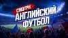 Ливерпуль- Челси
