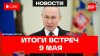 Путин. Пресс-конференция по итогам переговоров в Москве. 9 м