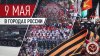 Родина помнит: как отпраздновали День Победы в городах Росси