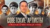 Советские артисты в Великую Отечественную войну