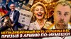 НЕТРАДИЦИОННЫЙ ПУТЬ УКРАИНЫ В ЕС| ПРИЗЫВ В АРМИЮ ПО-НЕМЕЦКИ!
