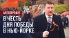 В Нью-Йорке отметили День Победы с военными песнями, советск