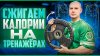 Денис Черногузов_Сжигаем калории в тренажёрном зале