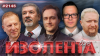 ИЗОЛЕНТА Live #2145 | 12.05.26