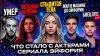 Hypeology / Хайполоджи_Сериал Эйфория - Что стало с актёрам