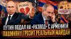 Rogandar NEWs_Терпение лопнуло – Россия «разводится» с Пашин
