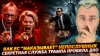Наизнанку_СЕКРЕТНАЯ СЛУЖБА ТРАМПА ПРОБИВАЕТ ДНО | КАК ЕС "НА
