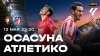 МАТЧ!_22:20 ЛаЛига. Осасуна - Атлетико