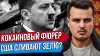 Дмитрий Никотин_США СЛИВАЮТ ЗЕЛЕНСКОГО? КОКАИНОВЫЙ ФЮРЕР. ЗА