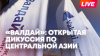 Sputnik на русском Клуб «Валдай» проводит открытую