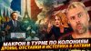 Наизнанку_МАКРОН В ТУРНЕ ПО КОЛОНИЯМ | ОТСТАВКИ И ИСТЕРИКА В