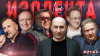 ИЗОЛЕНТА Live #2147 | 14.05.26
