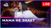 Авторадио Алсу - Мама Не Знает