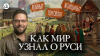 Цифровая история Как мир узнал о Руси