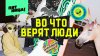 Пятница_Во что верят люди_промобаннер