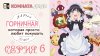 КОМНАТА ДИДИ_Горничная, которая просто любит покушать / Maid