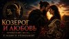 Юрий Исламов. Практическая Эзотерика от А до Я_Козерог и люб