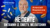 ТОПСПИКЕР_О вреде витамина Д, страшных побочках мелатонина