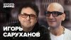 Игорь Саруханов — о юбилейном концерте, продвижении Киркоров