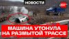 Автомобиль ушел под воду вместе с дорогой в Хабаровском крае