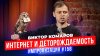 Интернет и Деторождаемость | Виктор Комаров | Импровизация #
