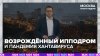 Как проходит реконструкция ипподрома в Москве | Итоги недели