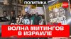 Сотни израильтян вышли на митинги в Тель-Авиве, Иерусалиме и