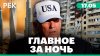 Три человека погибли в Подмосковье при атаке ВСУ. США предло