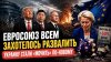 Rogandar NEWs_ЕС заплакал – все мечтают его «грохнуть»! Росс