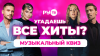 РУ.ТВ МУЗЫКАЛЬНЫЙ КВИЗ от РУ.ТВ