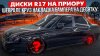 ЛАЙТОВЫЙ channel_ДИСКИ R17 НА ПРИОРУ! ШЕВРОЛЕ КРУЗ НАКЛАДКА