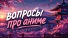 Anime*Guide_Странные вопросы про аниме
