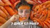 Шайнов_я 7 дней ел только рыбу