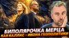 Наизнанку_БИПОЛЯРОЧКА МЕРЦА | КАЯ КАЛЛАС - ИКОНА ГЕОПОЛИТИКИ