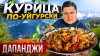 Ранчо У Санчо_Дапанджи - Курица по-Уйгурски в казане!