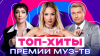 МУЗ-ТВ ТОП-ХИТЫ ПРЕМИИ МУЗ-ТВ