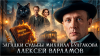 Лекторий Dостоевский Загадки судьбы Михаила Булгакова