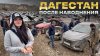 Настя Туман_Авторынок Дагестана после наводнения. Люди скры